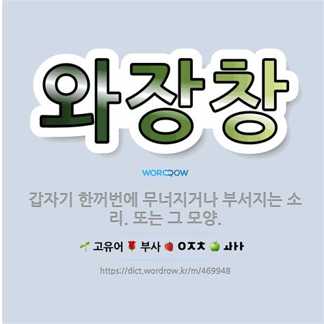 🌟와장창 갑자기 한꺼번에 무너지거나 부서지는 소리 또는 그 모양 표준국어대사전