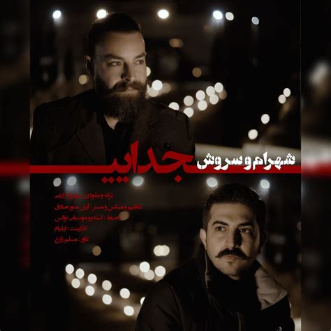 دانلود آهنگ جدایی از شهرام شهباز و سروش Shahram Ft Soroush Jodaei