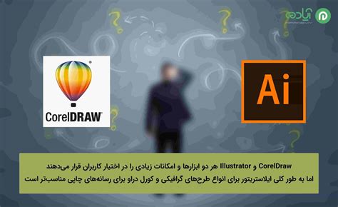 تفاوت نرم‌افزار ایلوستریتور {illustrator} و کورل دراو {coreldraw} از هر کدام برای چه کاری