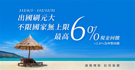 情報 元大卡 帶著鑽金遊世界 最高6 Ptt評價