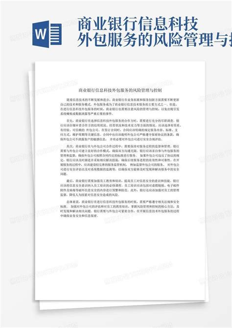 商业银行信息科技外包服务的风险管理与控制word模板下载编号ldejdpdg熊猫办公