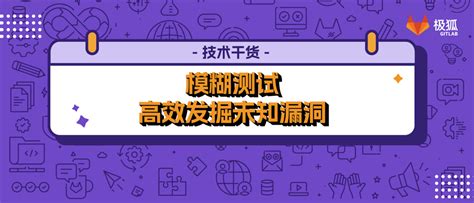 安全 模糊测试不 模糊”，高效发掘未知漏洞与 0day 攻击 极狐gitlabdevops Segmentfault 思否