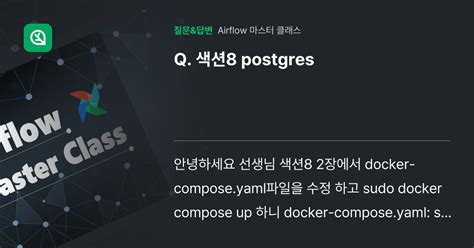 색션8 Postgres 인프런 커뮤니티 질문and답변
