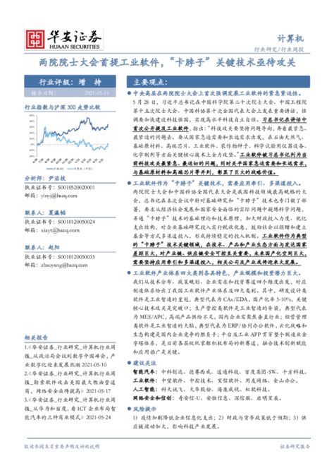 计算机行业周报：两院院士大会首提工业软件，“卡脖子”关键技术亟待攻关