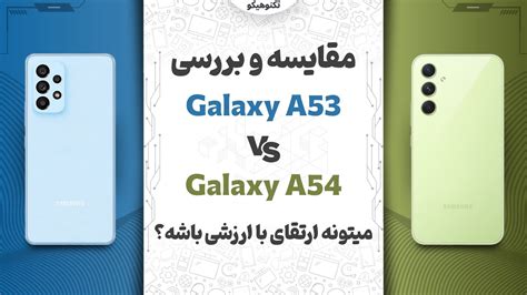 Galaxy A54 Vs Galaxy A53 مقایسه گلکسی ای53 با ای54 واقعا ای54 ارزش ارتقا داره؟ Youtube