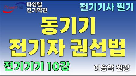 파워텔 수원전기학원 전기기기 10 동기기 전기자 권선법 이승학 원장 Youtube