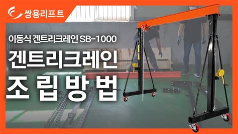 쉬운조립방법｜주쌍용리프트 이동식 겐트리 크레인 Sb 1000 Youtube