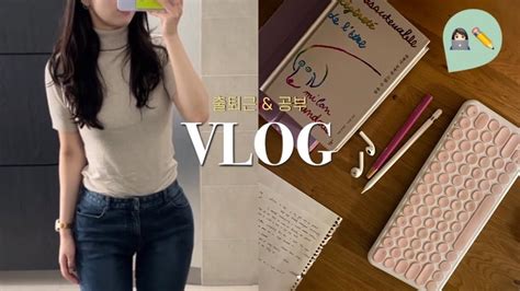 직장인vlog 퇴근하고 공부하는 브이로그 취뽀하면 뭐해 또 공부하는데🚬 ️ Youtube