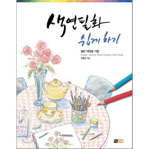 색연필화 쉽게 하기 일반 색연필 기법 진선아트북 가격 변동 추적 그래프 역대가