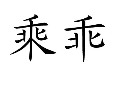乘乖图册 360百科