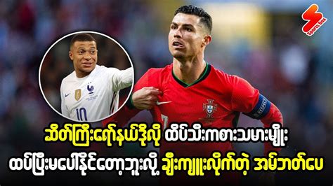 ဆိတ်ကြီးရော်နယ်ဒိုလို ထိပ်သီးကစားသမားမျိုး ထပ်ပြီးမပေါ်တော့ဘူးလို ချီးကျူးလိုက်တဲ့ အမ်ဘတ်ပေ