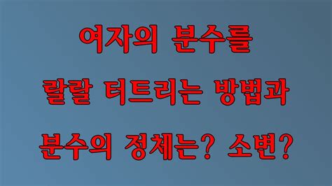 여자의 물을 분수처럼 콸콸 터트리는 방법과 분수의 정체는 Youtube