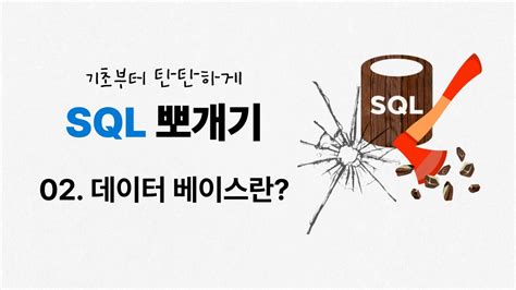 02 데이터베이스란 ★sql 뽀개기 Sqld 정보처리기사 정보처리기능사 데이터베이스 Sql 무료강의 Youtube