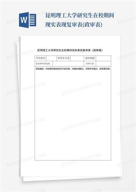 昆明理工大学研究生在校期间现实表现复审表 政审表 Word模板下载 编号lmzdnzgd 熊猫办公