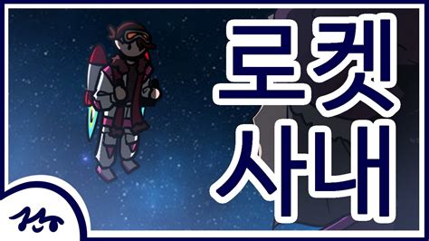 그냥 만화 로켓 사내 Youtube