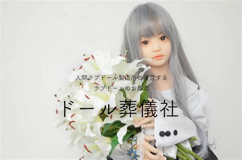 ラブドールの処分について