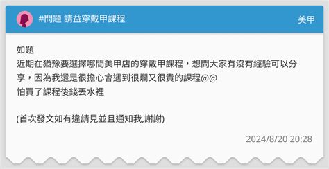 問題 請益穿戴甲課程 美甲板 Dcard