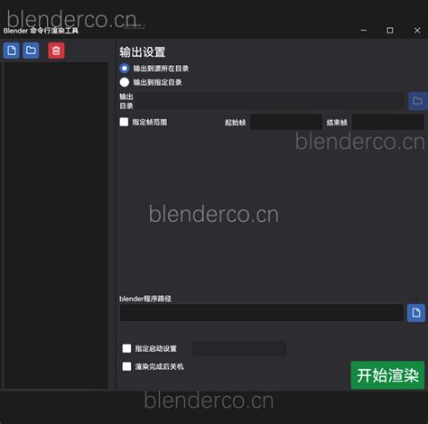 blender命令行渲染工具 无需启动blender，可渲染多个blend文件 blender布的
