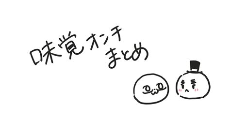 味覚音痴コンビ 味覚音痴兄弟まとめ わづかのイラスト Pixiv 味覚音痴コンビ 味覚音痴兄弟まとめ わづかのイラスト Pixiv