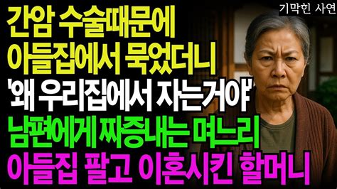 간암 수술때문에 아들집에서 묵었더니 왜 우리집에서 자는거야 남편에게 짜증내는 며느리 아들집 팔고 이혼시킨 할머니노년의 삶의지혜 부모자식갈등 오디오북 사연 이야기