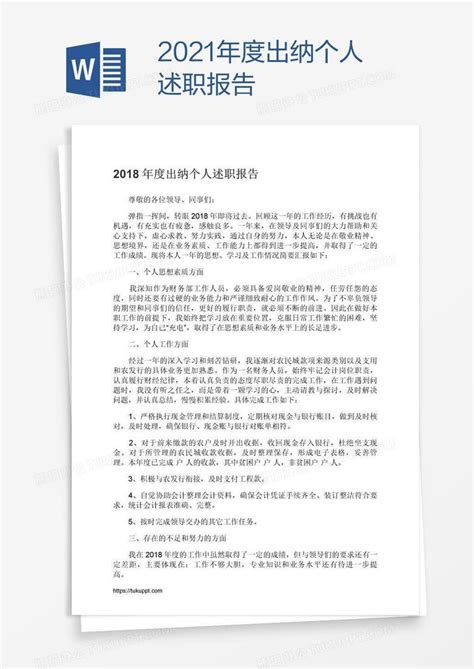 2021年度出纳个人述职报告Word模板下载 编号oakawxvp 熊猫办公