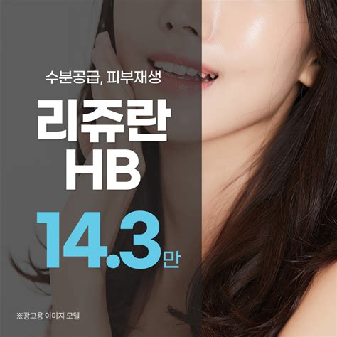 수분공급피부재생 리쥬란hb 할인 가격 후기 전후 효과 정보 By 유올림의원 여신티켓 국내 1등 피부과 성형외과 플랫폼