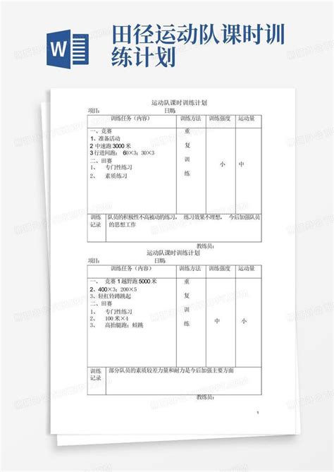 田径运动队课时训练计划Word模板下载 编号lzgxayej 熊猫办公