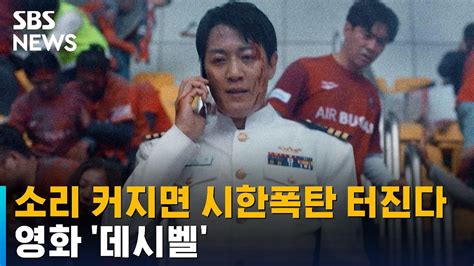 소리가 커지면 시한폭탄이 터진다영화 데시벨 Sbs 문화현장 Youtube