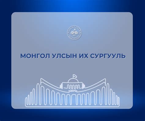 A Үндсэн Ангилал Тэргүүн мэдээ Монгол Улсын Их Сургууль