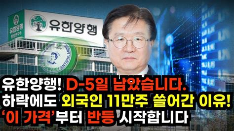 🚨 유한양행 긴급 외인 11만주 이틀동안 쓸어간 진짜 이유 딱 D 5일 남았습니다 이 가격까지 반드시 버텨내셔서 수익을 챙기시길 바랍니다 유한양행목표가 유한