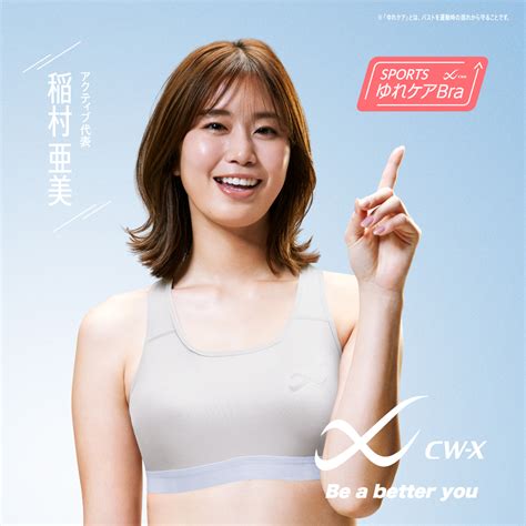 Cw X 運動を楽しみたいあなたへ！稲村亜美さんもおすすめ