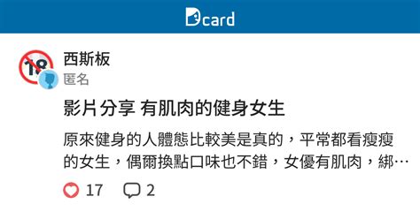 影片分享 有肌肉的健身女生 西斯板 Dcard