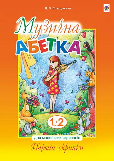 Купить книгу «Музична абетка для маленьких скрипалів 1 2 клас навчальний посібник Партія