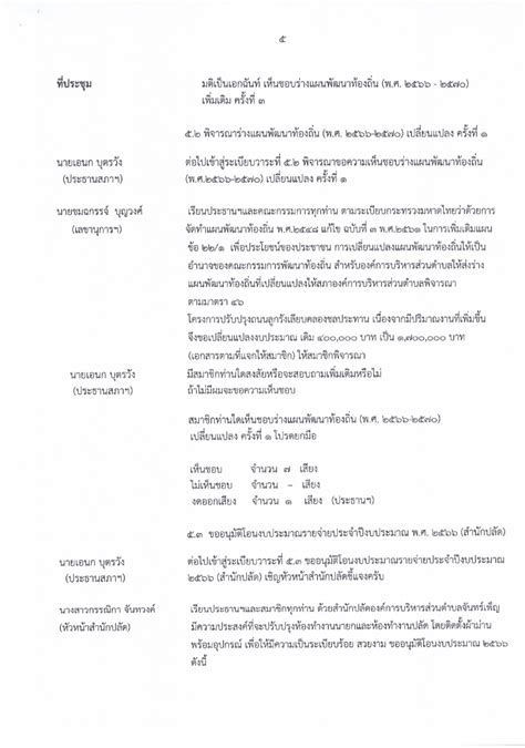 รายงานการประชุมสภาองค์การบริหารส่วนตำบลจันทร์เพ็ญ สามัญ สมัยที่ 4 ครั้งที่ 1 ประจำปี 2565