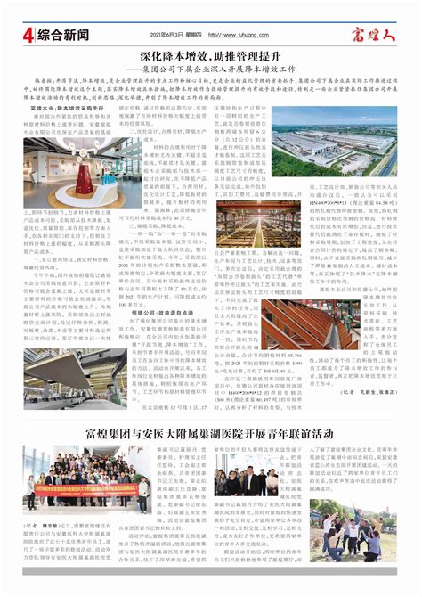 深化降本增效助推管理提升 集团公司下属企业深入开展降本增效工作富煌集团