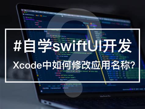 Swiftui开发如何修改应用名称 知乎