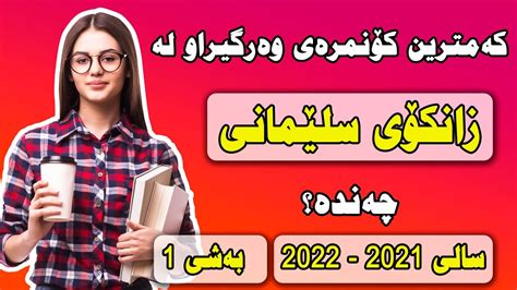 کەمترین کۆنمرەی وەرگیراو لە زانکۆی سلێمانی لە سالی خوێندنى 2021 2022 چەندە؟ بەشی یەکەم