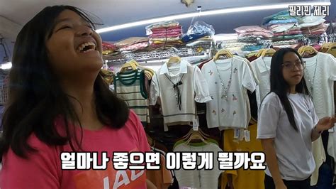 늘 양보만 하던 자스비나가 본인을 위한 쇼핑을 하던 날 좋아서 폴짝폴짝 뛰는 모습을 보니 감동이네요 필리핀 사람사는