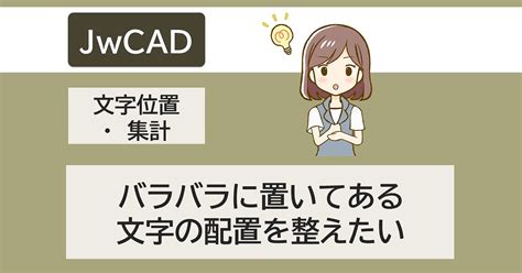 【寸法図形】寸法値の文字色や文字サイズを後から変更したい【jwcad】 コガワークス