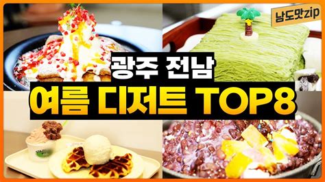 무더위를 날려버릴 시원한 여름 디저트 광주전남 빙수 And 아이스크림 맛집 Top8 Youtube