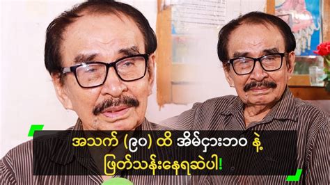 အသက် ၉၀ ထိ အိမ်ငှားဘဝနဲ့ ဖြတ်သန်းနေရဆဲပါ Youtube