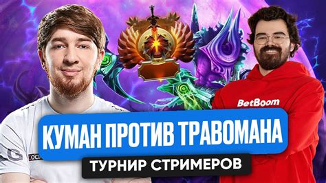 КУМАН ПРОТИВ ТРАВОМАНА ТУРНИР СТРИМЕРОВ Cooman Dota 2 Youtube
