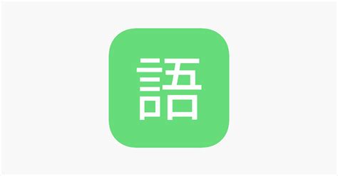 ‎语文一点通 通过学习生字笔顺识字、古诗朗读、拼音点读天天练 On The App Store