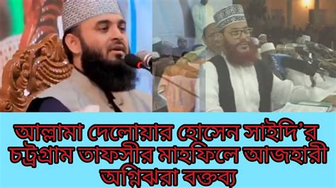 চট্রগ্রাম প্যারেড গ্রাউন্ড মাঠে ঐতিহাসিক তাফসির মাহফিল মিজানুর রহমান আহাজারি। Youtube