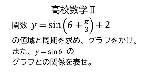 三角関数のグラフの平行移動【数学Ⅱ三角関数】 Youtube