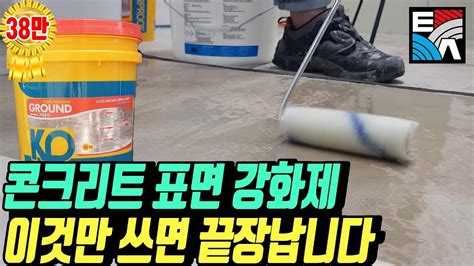 콘크리트 표면 강화제 이것만 쓰면 끝장납니다 Kp방수 액상 하드너 그라운드 Youtube