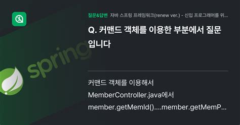 커맨드 객체를 이용한 부분에서 질문입니다 인프런 커뮤니티 질문and답변