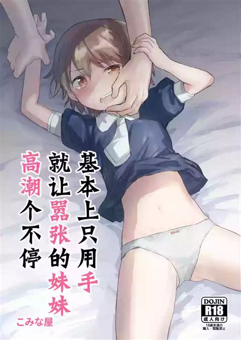 Namaiki Na Imouto O Daitai Te Dake De Ikasemakuru 基本上只用手就让嚣张的妹妹高潮个不停 Nhentai Hentai