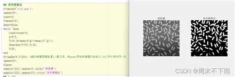 数字图像处理实验（六） 图像分割{阈值分割、直方图法、otus最大类间方差法 edge、im2dw、imfilter、imresize 、迭代