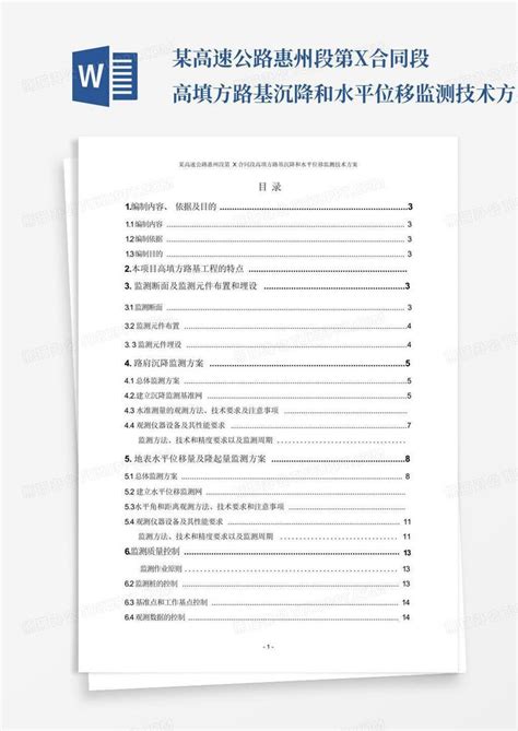 某高速公路惠州段第x合同段高填方路基沉降和水平位移监测技术方案Word模板下载 编号lozzbwow 熊猫办公